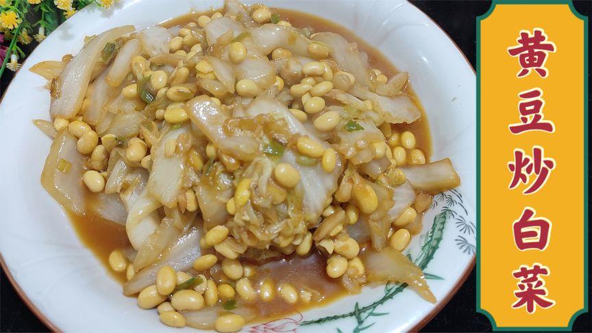 家常原料也能做出好味道,老师傅教你做黄豆炒白菜,风味独特好吃