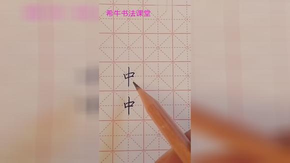硬笔书法课堂0118中字的写法 中国传统文化 博大精深