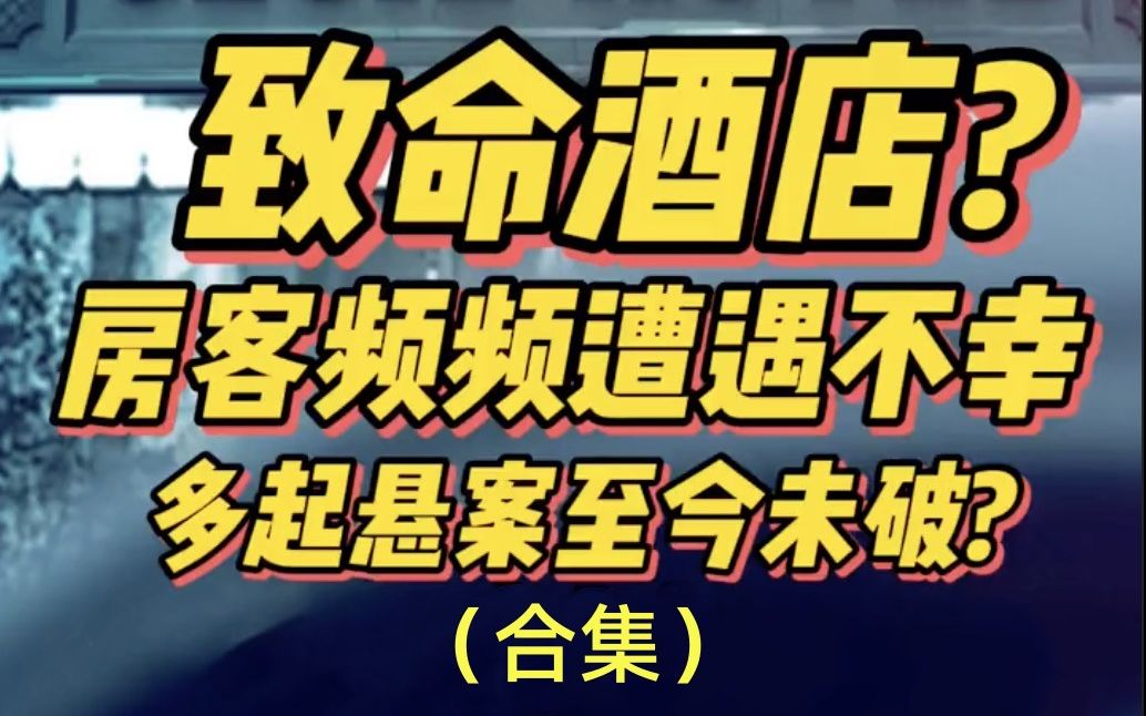 百年酒店厄运连连?房客频频遭遇不幸,多起悬案至今未破。这里发生过...