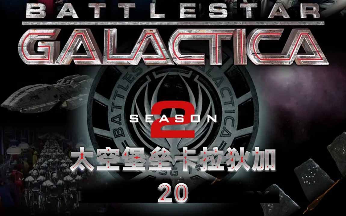 【白夜/罗克】细看一代神剧《太空堡垒卡拉狄加》第20期:第二季第5、...