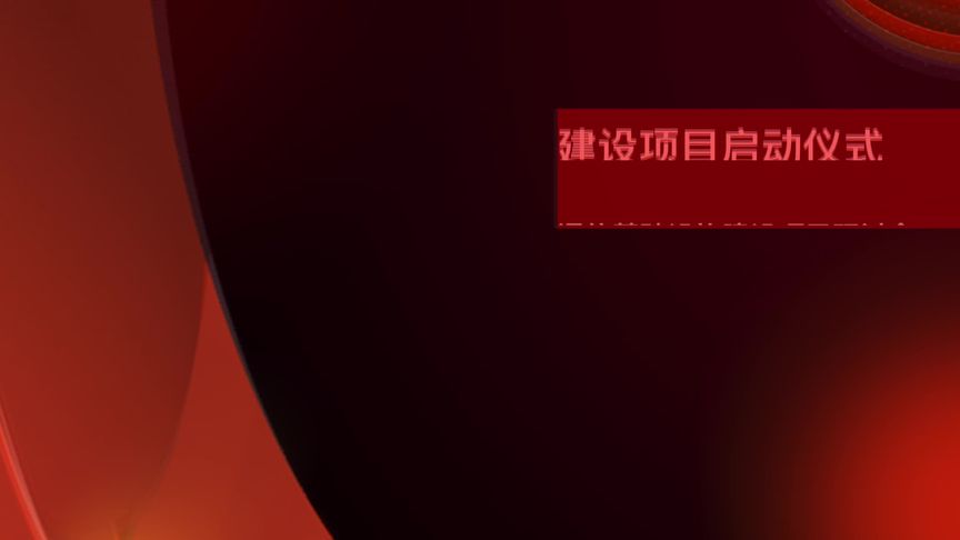 5G通信基础设施建设全国项目启动仪式在京举办