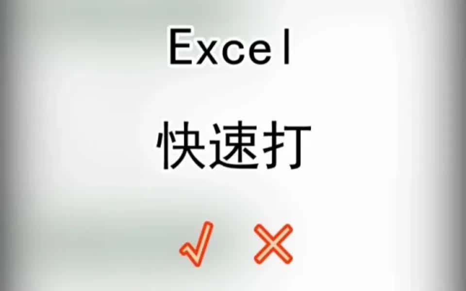 【Excel技巧】再也不用找来复制粘贴啦ߘ