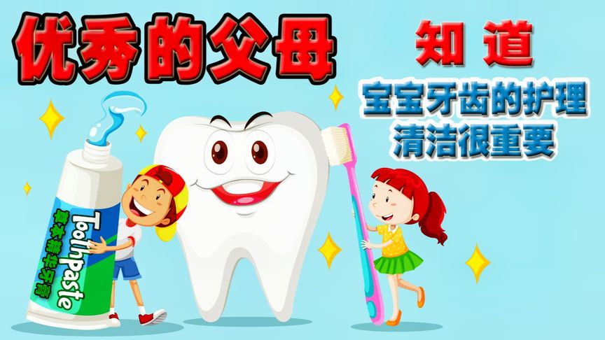 优秀的父母一定会知道,宝宝牙齿的护理清洁很重要。