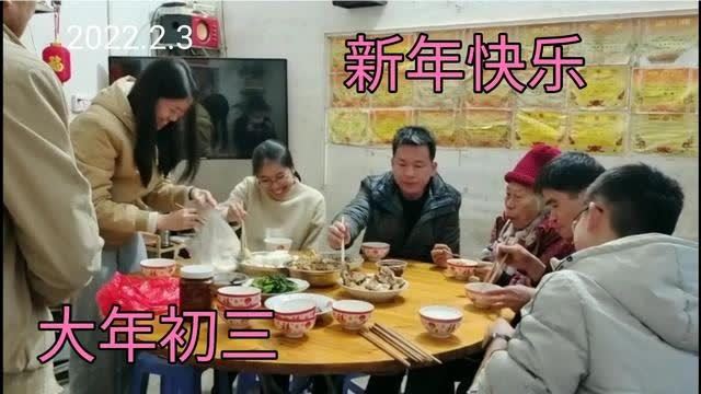 大年初三赤口日,地方习俗不宜出门,一家人待在家里烤火唠叨家常