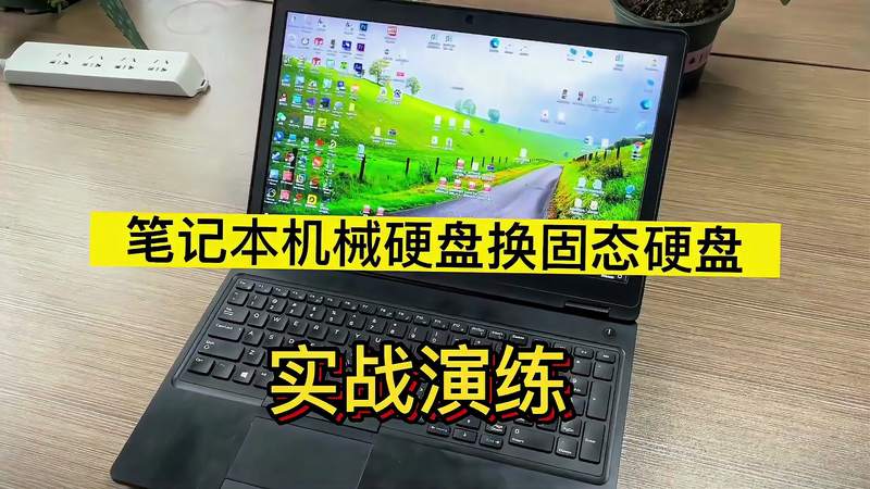 笔记本机械硬盘换固态硬盘实战演练,你学会了吗?