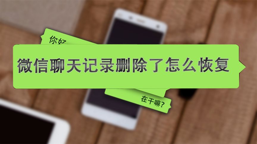 微信聊天记录删除后能恢复,两种方法快速找回!