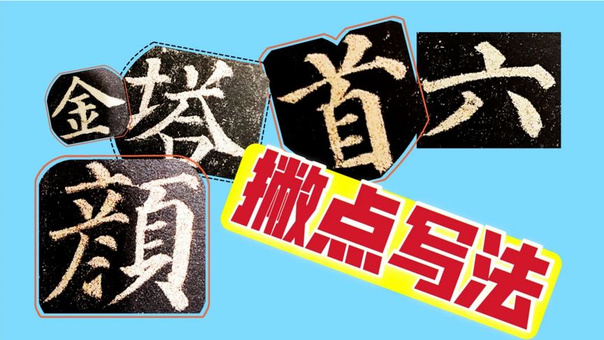 颜真卿多宝塔笔画之四,撇点的写法,就这么容易学