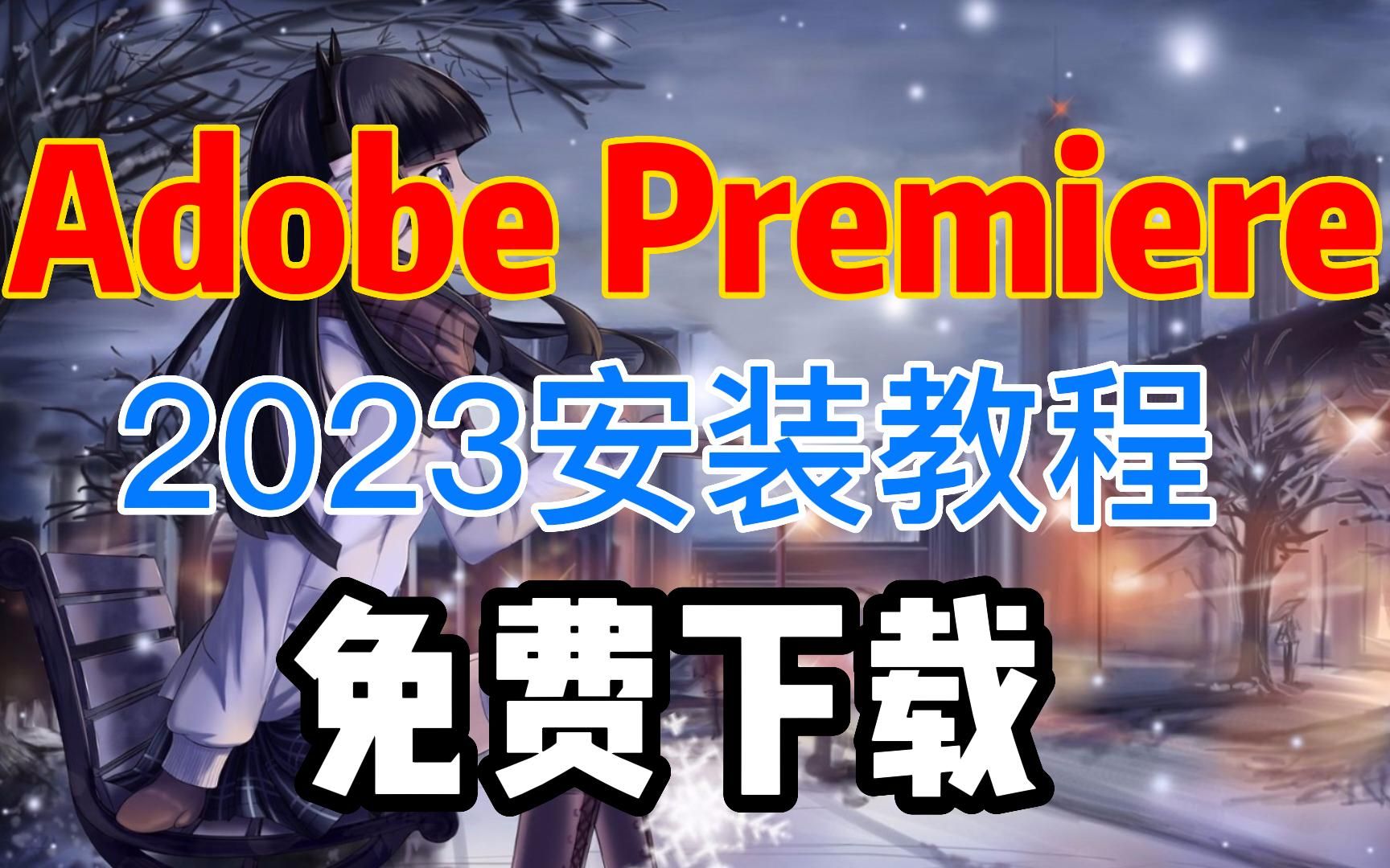 2023最新版PR安装教程,超详细的保姆级教程,让你安装轻松简单