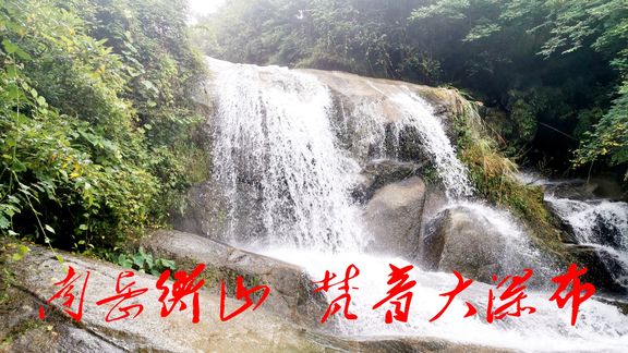 南岳衡山,近距离看一下衡山上的梵音大瀑布,太棒了!