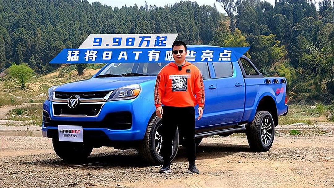 9.98万买8AT柴油皮卡,福田猛将还有哪些亮点?