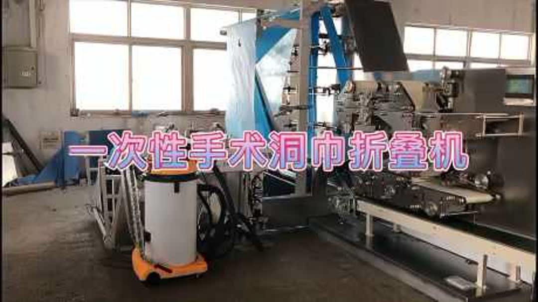 全自动无纺布洞巾床单折叠机,一次性pp布床单中单折叠切割机