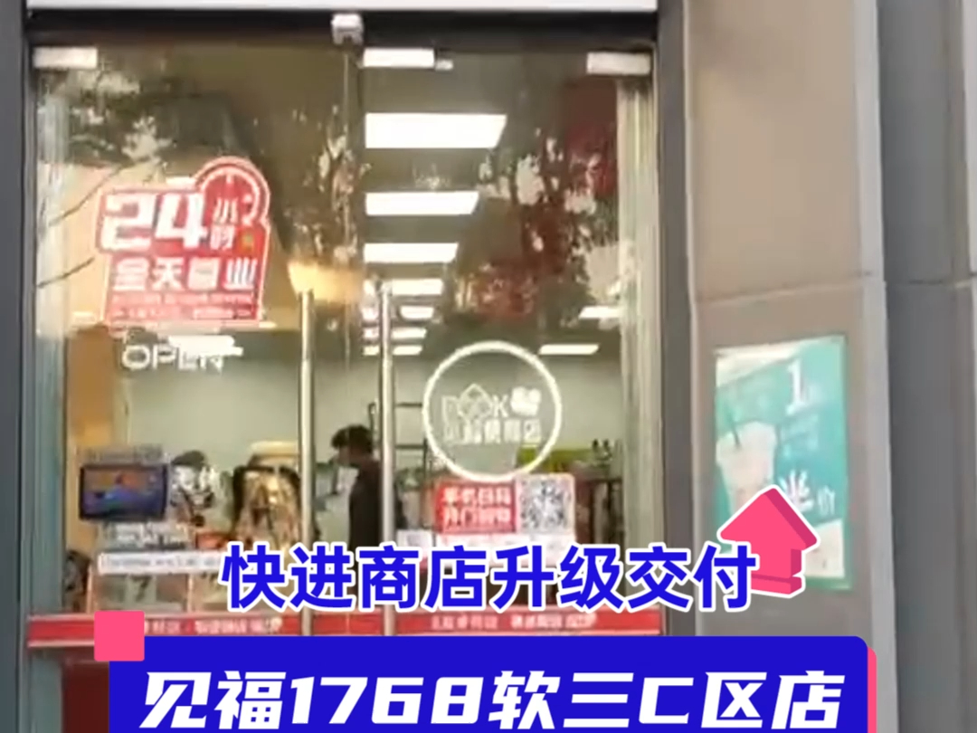 升级喜讯!见福1768软三区店交付上线!与快进商店合作～解锁智能经营...