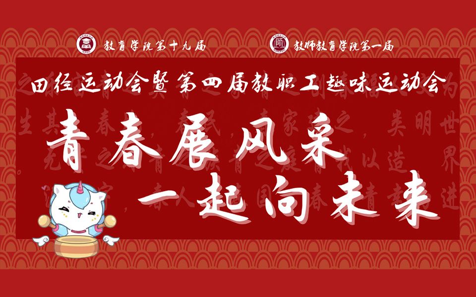 ...向未来”教育学院第十九届、教师教育学院第一届田径运动会入场式
