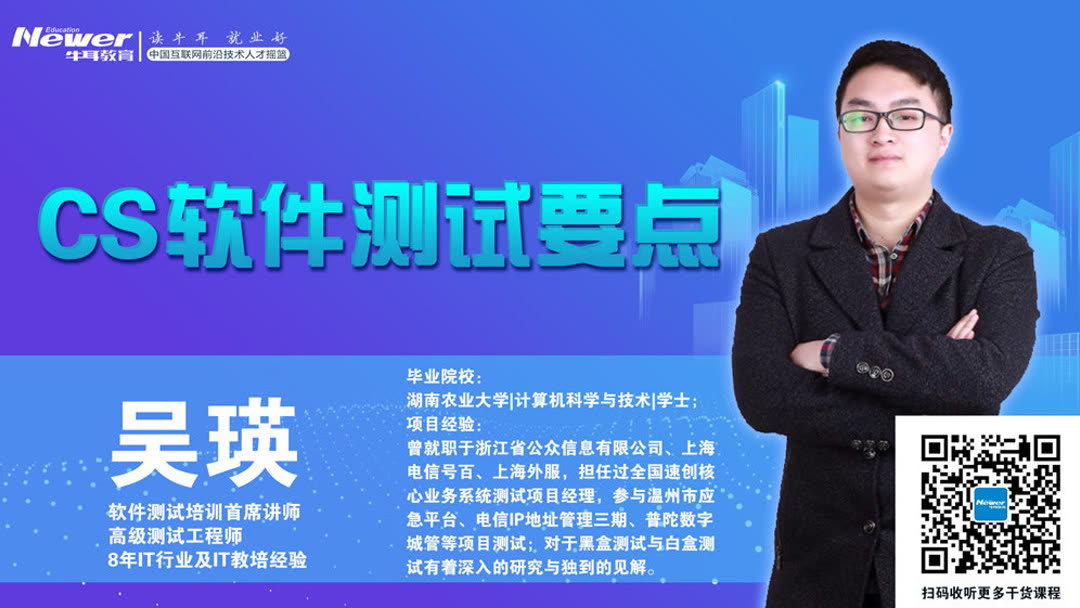 CS软件测试要点培训-牛耳教育吴老师