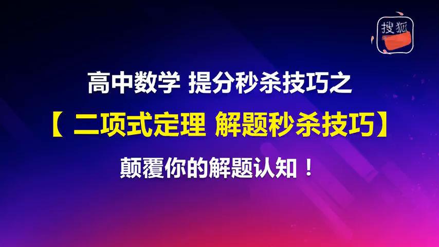 高中数学:二项式定理公式及解题技巧-高考数学题型讲解教学视频