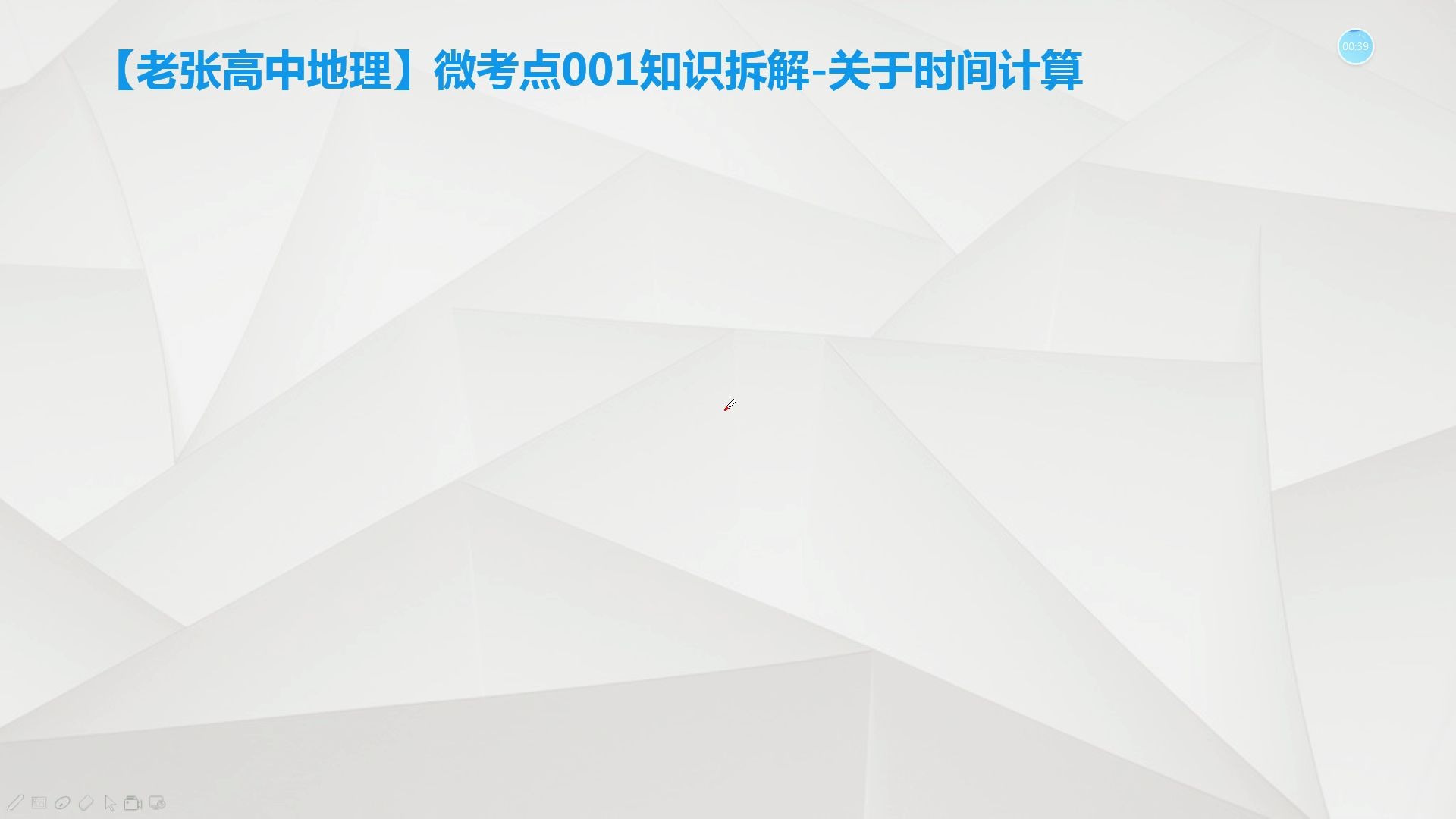 【老张高中地理】微考点001知识拆解(1)-关于时间计算