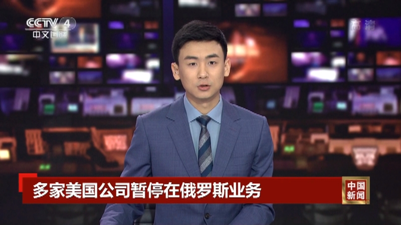 [中国新闻]多家美国公司暂停在俄罗斯业务