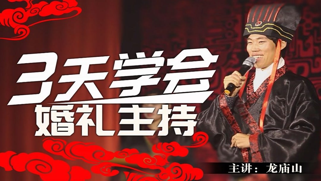 05集 婚礼主持情绪如何把控.