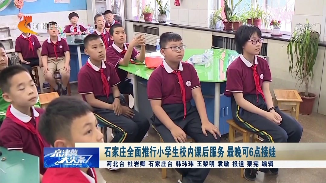 石家庄全面推行小学生校内课后服务