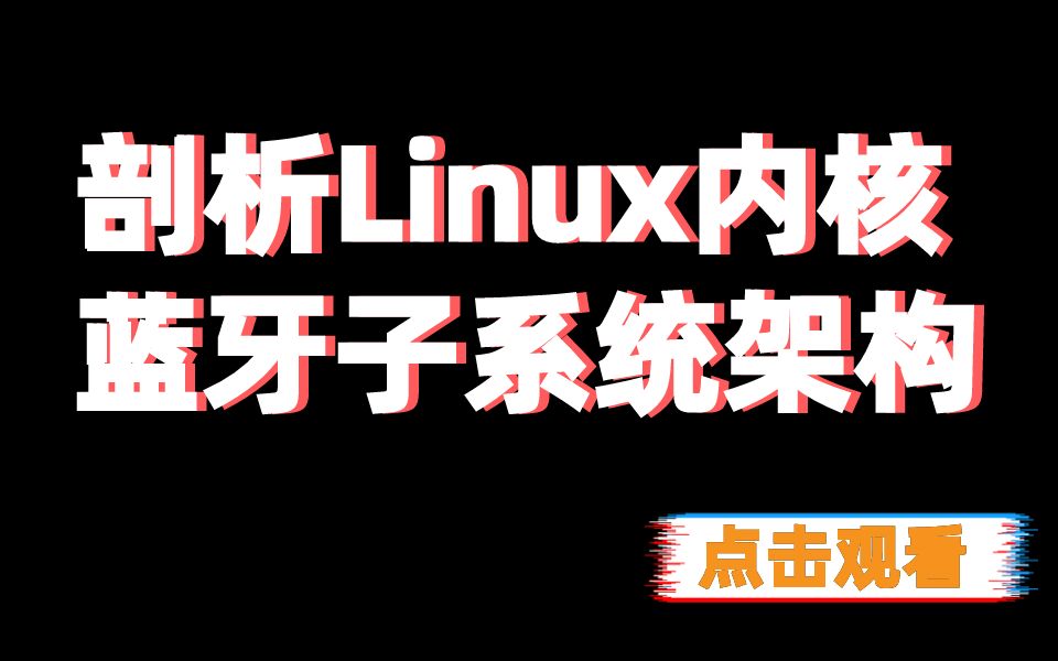 剖析Linux内核蓝牙子系统架构