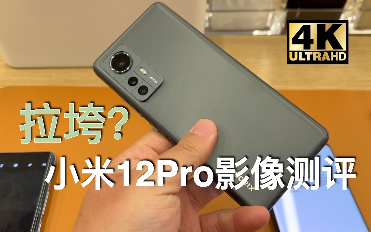 小米12Pro影像详细测评,炸?算法暴打老大哥小米11Ultra?