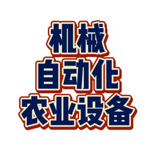 机械自动化农业设备 