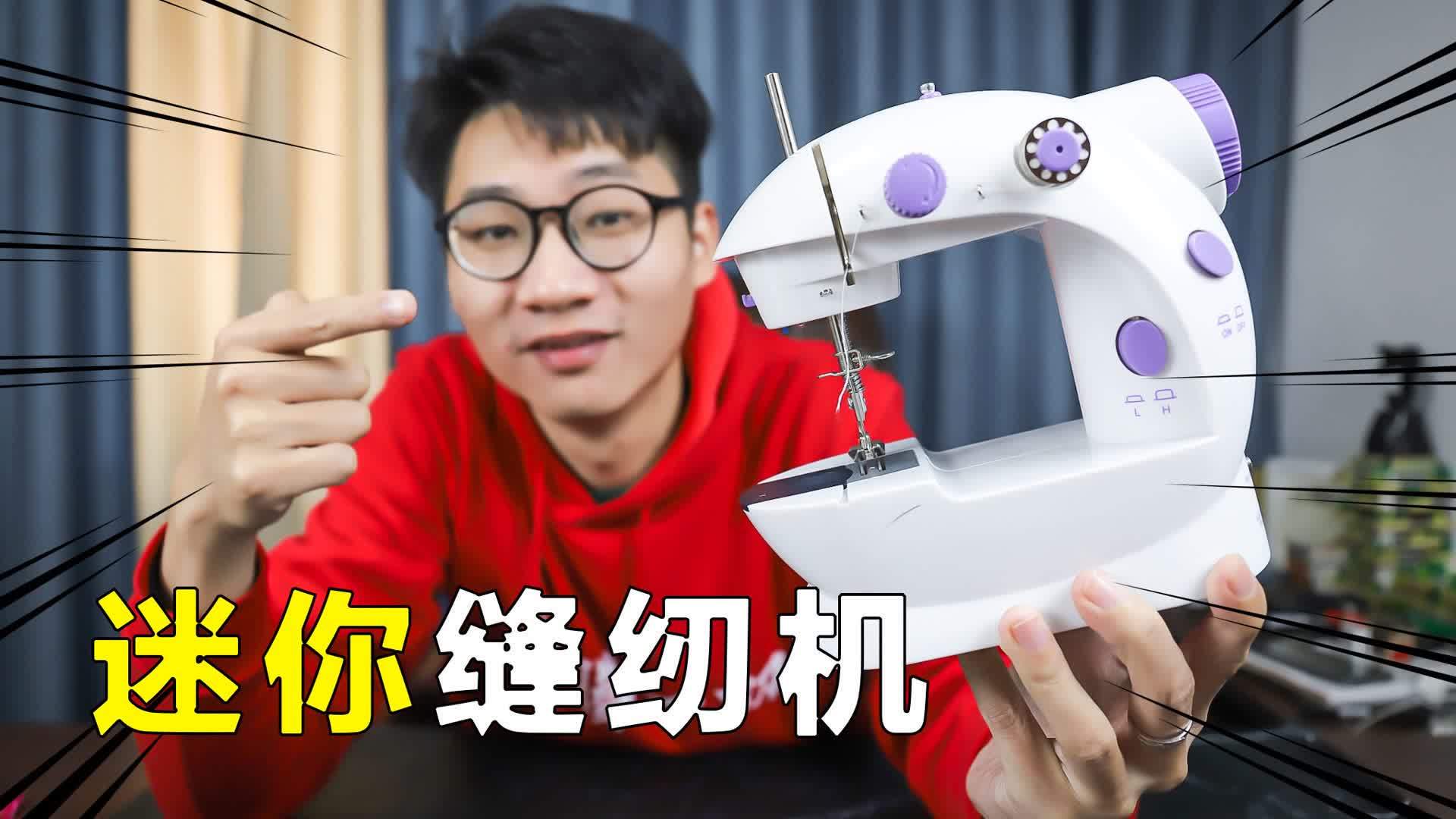 万物开箱:居家必备的"迷你缝纫机",在家就能缝衣服,太方便了