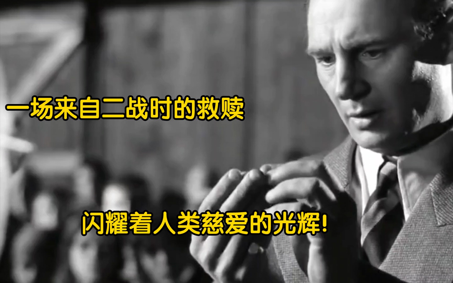 一口气看完《辛德勒的名单》!“再让我多救一个!”辛德勒的身上闪耀...