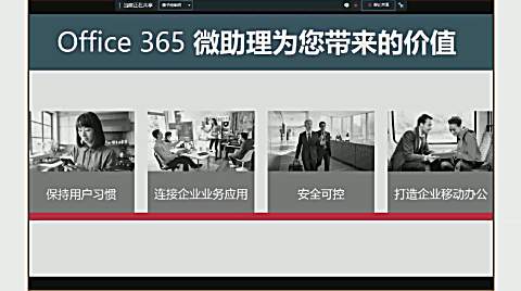 企业微信+Office365移动办公新体验