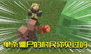 我的世界Mod:1.16版本添加村民战斗系统?战斗力比僵尸还强!