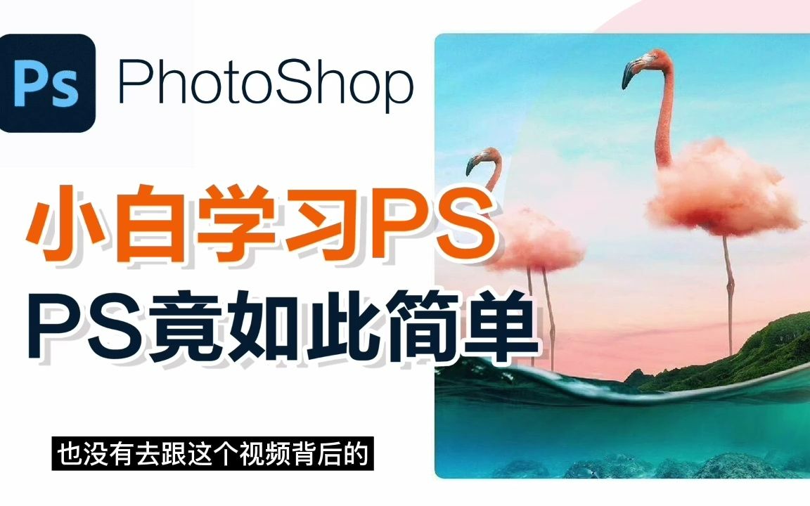 「PS教程」新手小白学习PS小技巧,PS竟如此简单。