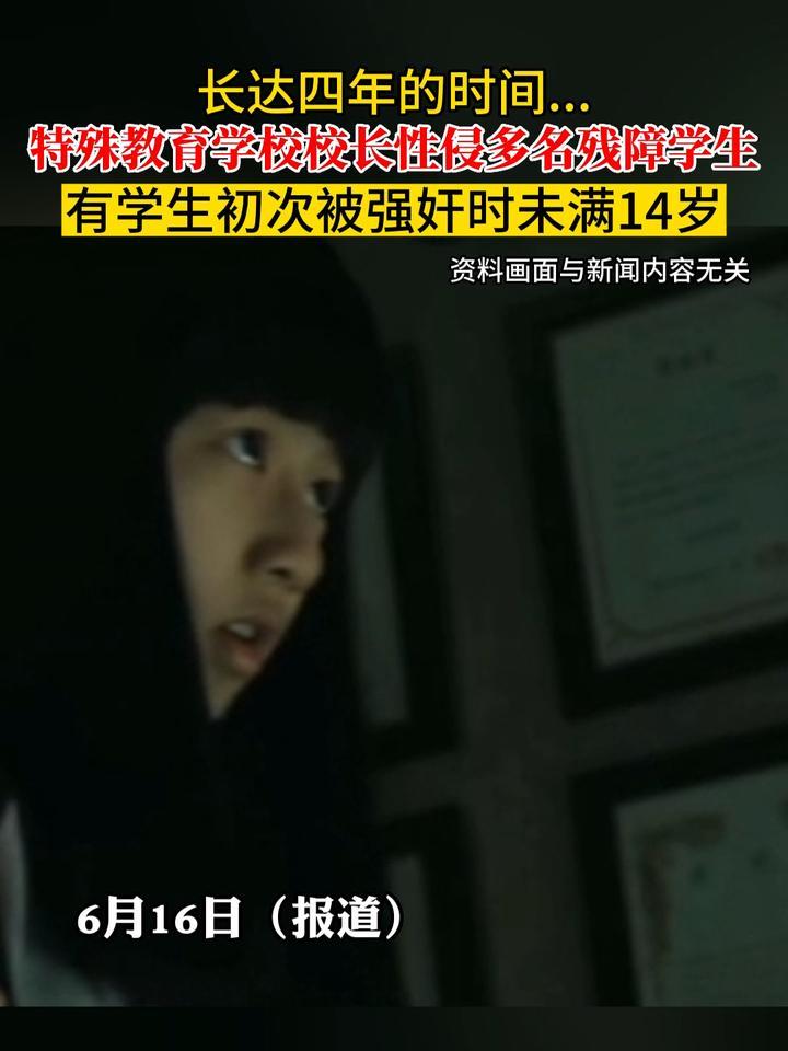 长达四年的时间 特殊教育学校校长性侵多名残障学生 有学生初次被...