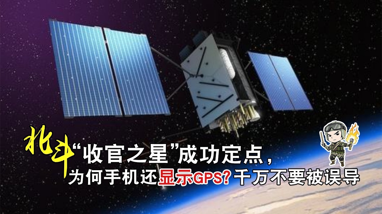 北斗收官之星成功定点,为何手机还显示GPS?千万不要被误导