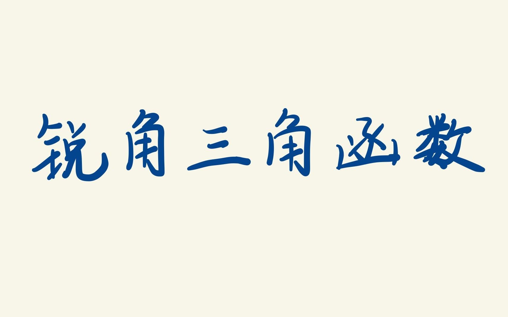 锐角三角函数 | 基础概念
