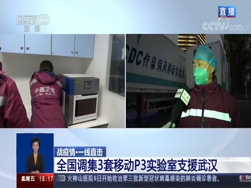 [共同关注]战疫情·一线直击 全国调集3套移动P3实验室支援武汉
