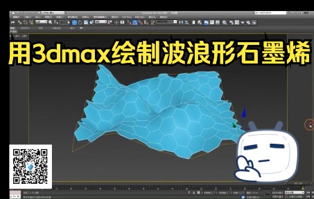 【科研绘图】3dmax绘图——波浪形石墨烯