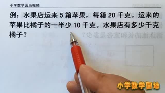 三年级数学期末复习课堂 这个倍数应用题常出错 是还原时理解错