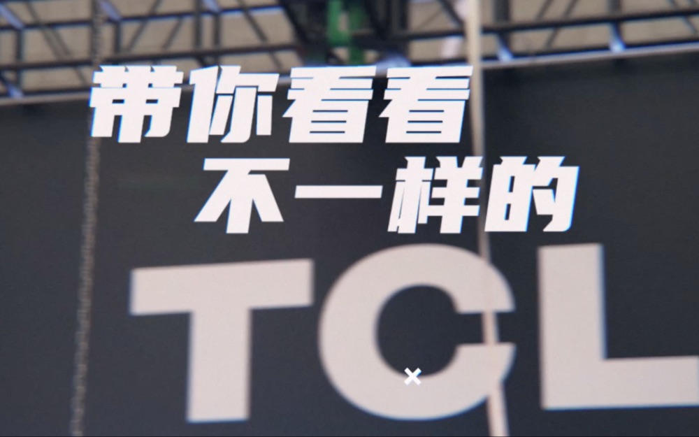 TCL带你看点不一样的