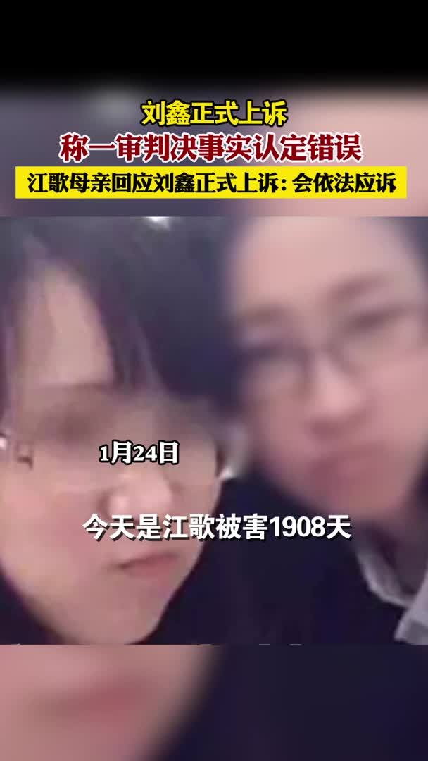 #刘鑫正式上诉称一审判决事实认定错误 #江歌母亲回应刘鑫正式上诉 :.