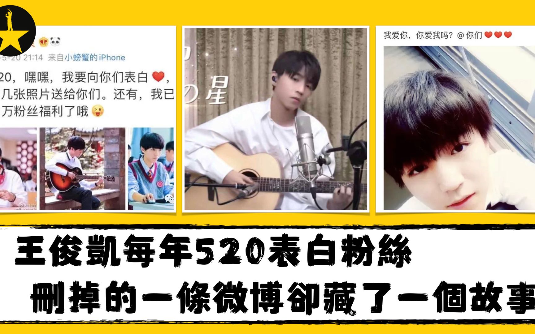 王俊凯每年520表白粉丝 删掉的一条微博意外暴露TFBOYS的关系
