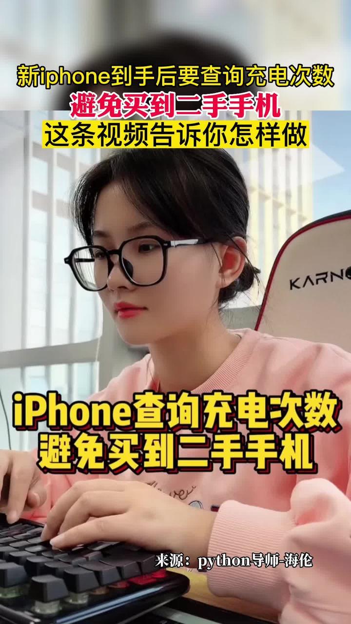 新买的iphone到手后一定要查询充电次数避免买到二手手机 这条视频...