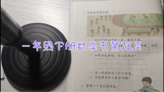 一年级下册数学书第32页