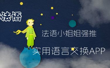 法语界小姐姐强推-实用语言交换APP!可以和外国友人交朋友的那种哦!
