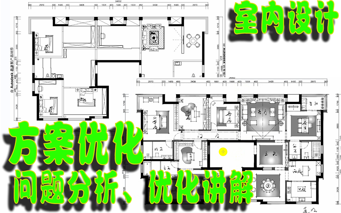 室内设计方案优化——三百多平方,两个房子打通的户型,改怎么做到...