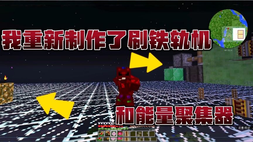 我的世界等价交换生存25:我重新制作了刷铁轨机和能量聚集器