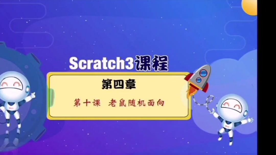 4.10老鼠随机面向 #用scratch自己动手做超好玩的游戏。瓦力工厂少儿...