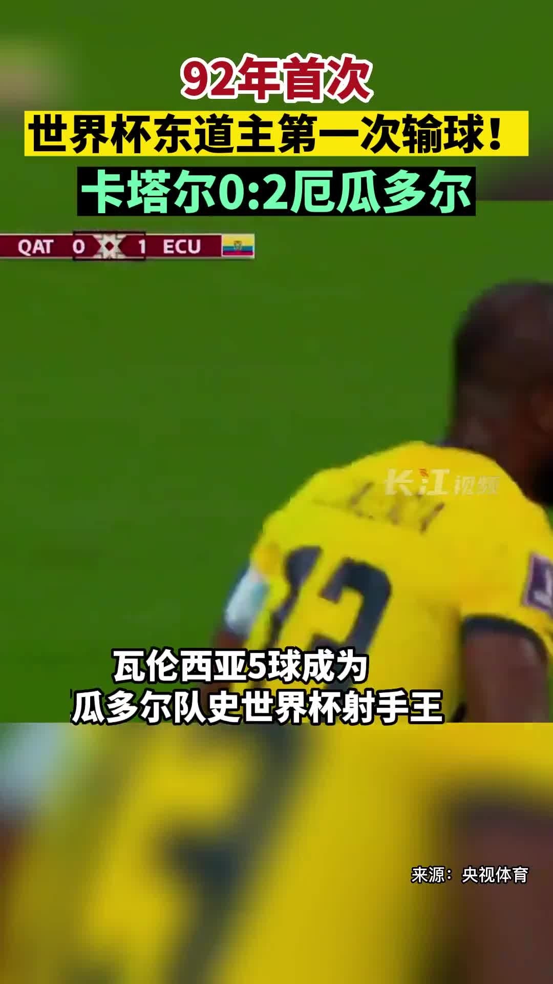 92年首次!世界杯东道主第一次输球!卡塔尔0:2厄瓜多尔