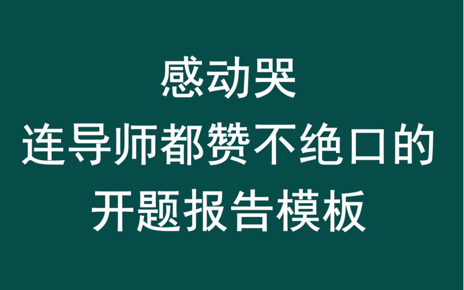 感动哭,连导师都赞不绝口的开题报告模板