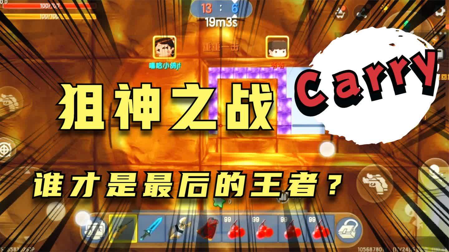迷你世界:狙神之战,谁才是最后王者?这算不算一个合格的狙击手