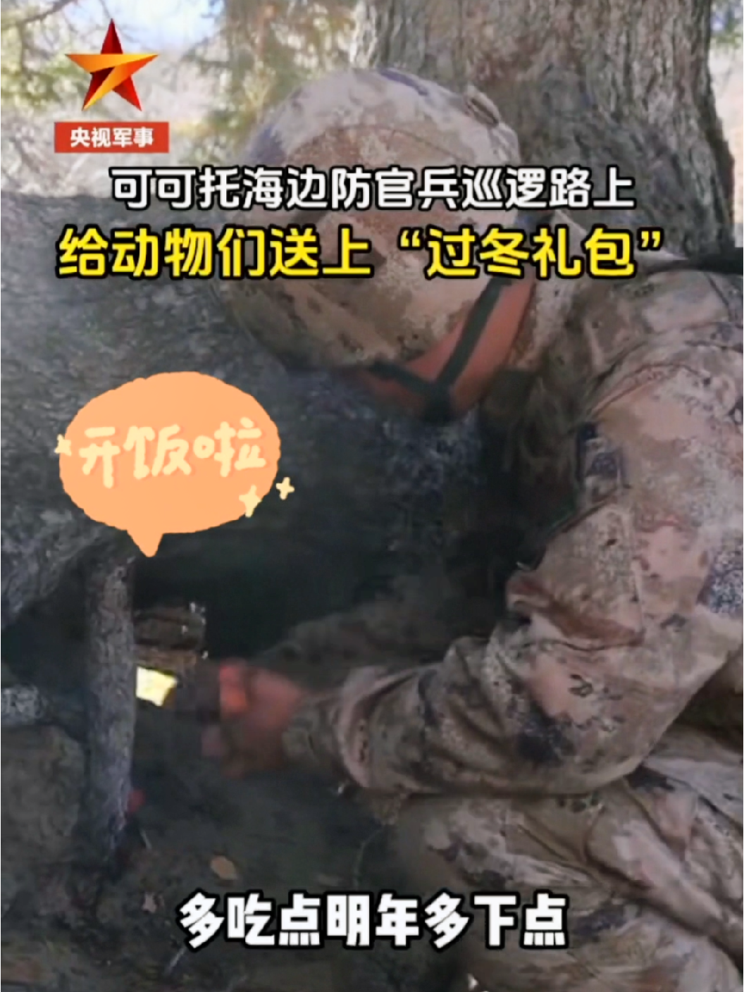 边防官兵给小动物们送上过冬"大礼包